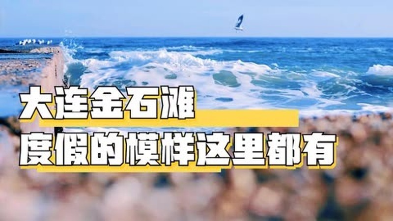 国庆大连金石滩度假,你想要的度假模样这里都有~