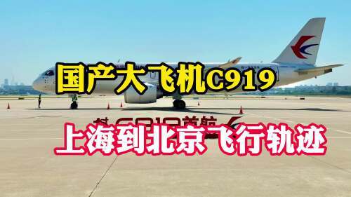国产大飞机C919上海到北京飞行轨迹!