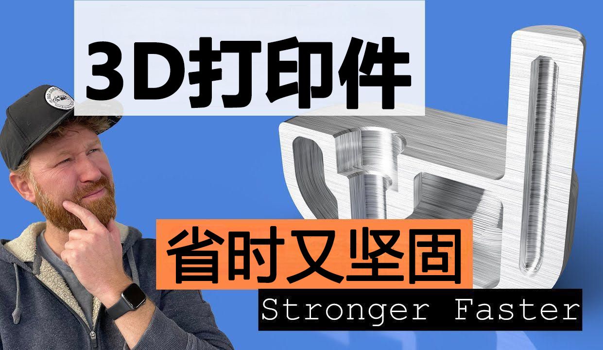 让3D打印件提高强度的同时也能节省时间