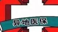 医保卡可以在异地使用吗?