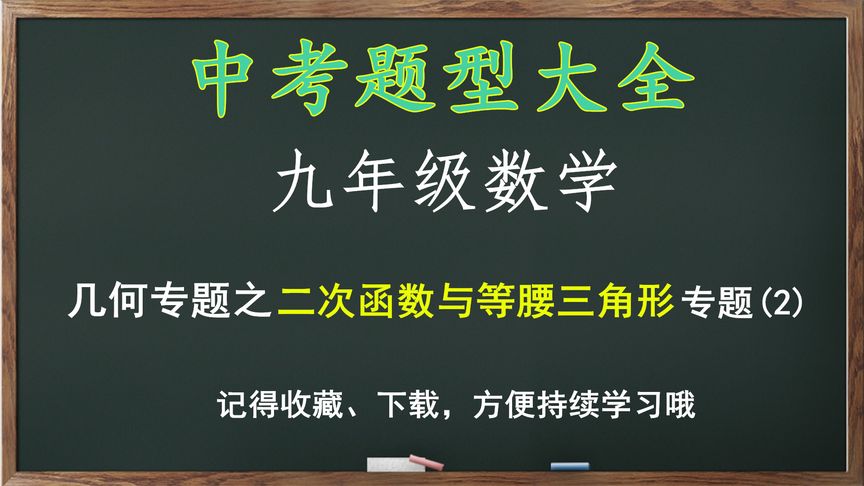 中考:初三/九年级数学几何专题之二次函数与等腰三角形例题(2)