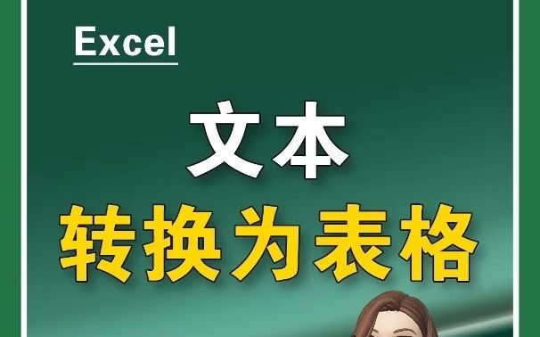 Excel文本转换成表格,这样真的很方便!