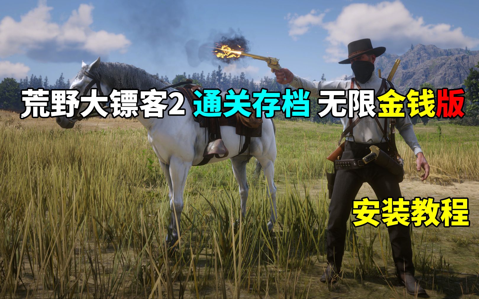 荒野大镖客 救赎2 通关存档 传奇挎包 无限金钱版【809KB】