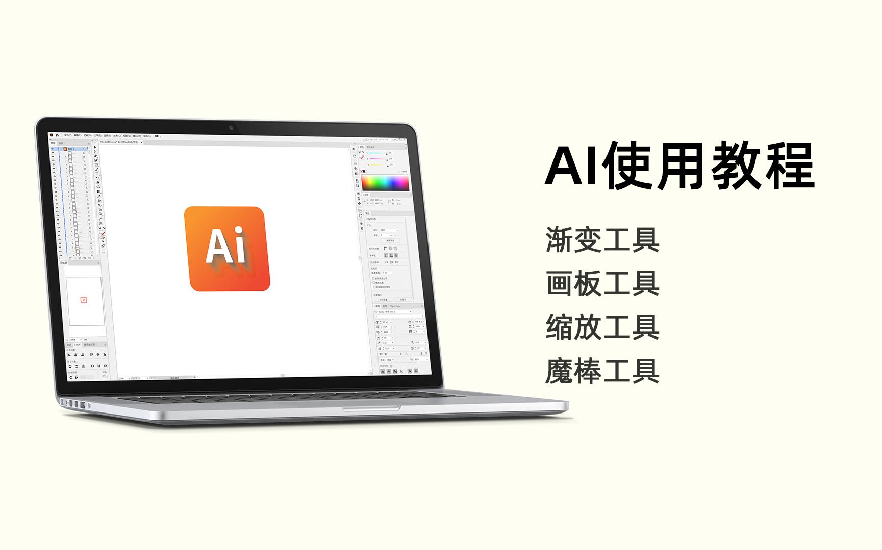 【AI教学】Illustrator 渐变工具、画板、缩放和魔棒工具的使用教程