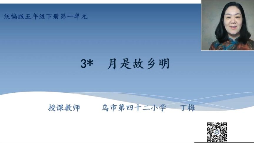 五年级下册语文 《3 -月是故乡明》