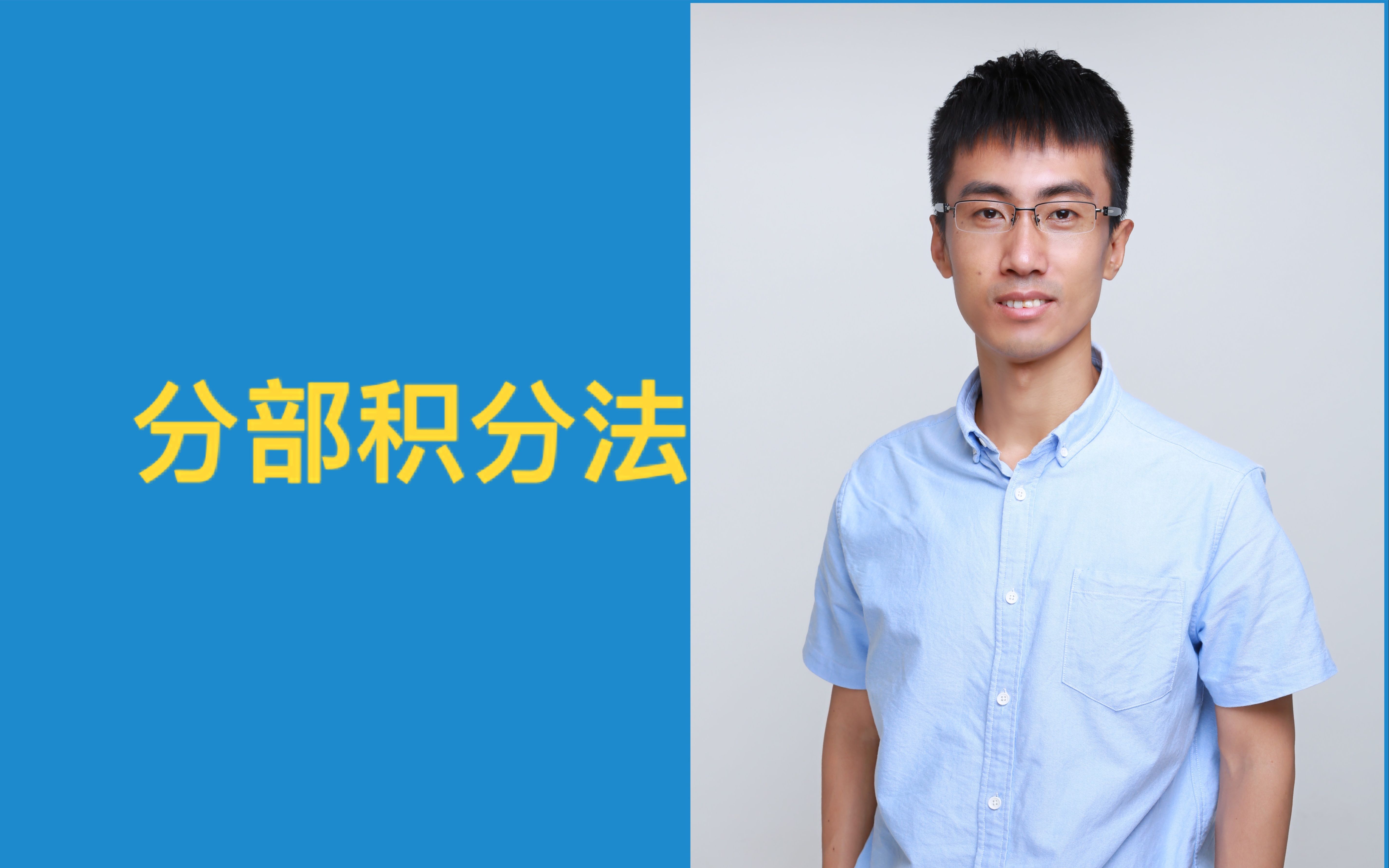五分钟深刻理解分部积分法