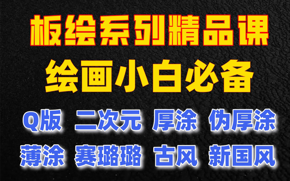 【板绘教程】全网最新绘画零基础入门系列精品课,学画画的你一定...