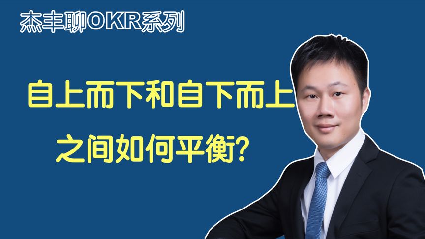 OKR:自上而下和自下而上之间如何平衡?