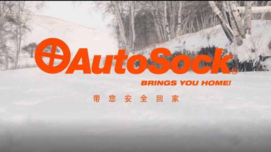 AutoSock防滑雪袜宣传片-我们的目标就是安全带您回家!