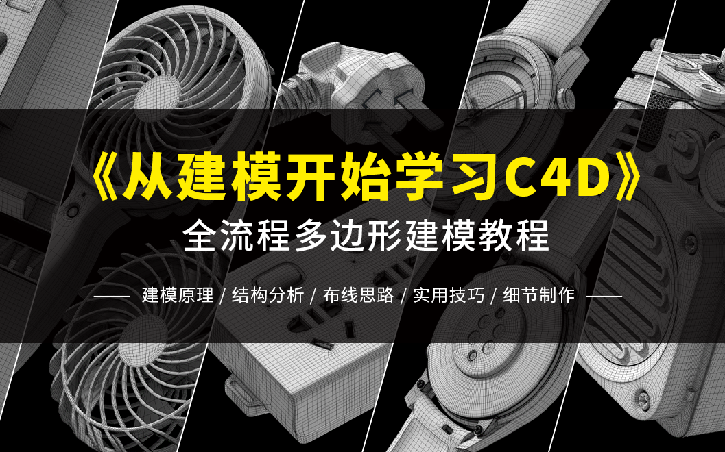 夜猫C4D-《从建模开始学习C4D》全流程多边形建模教程