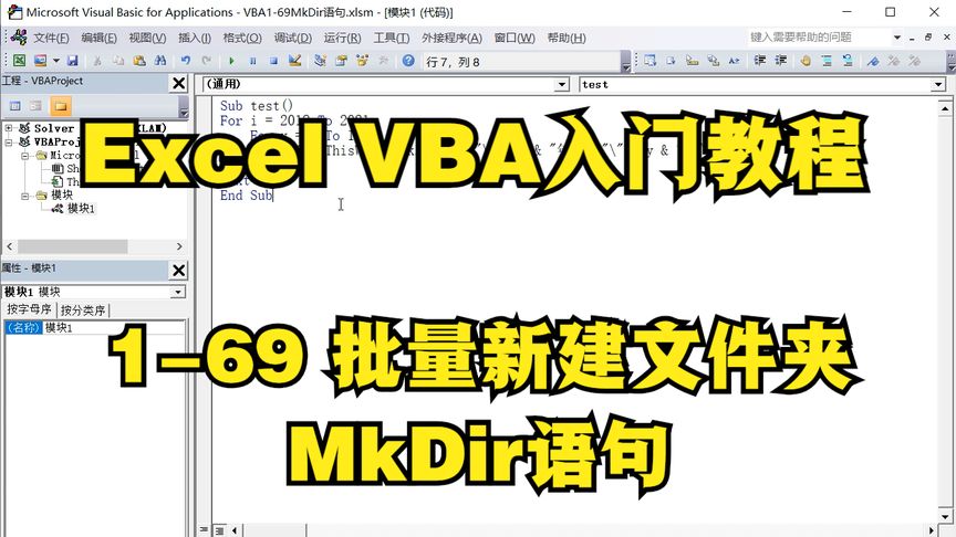 Excel VBA入门教程,批量新建文件夹,以往花几小时学会了花几秒
