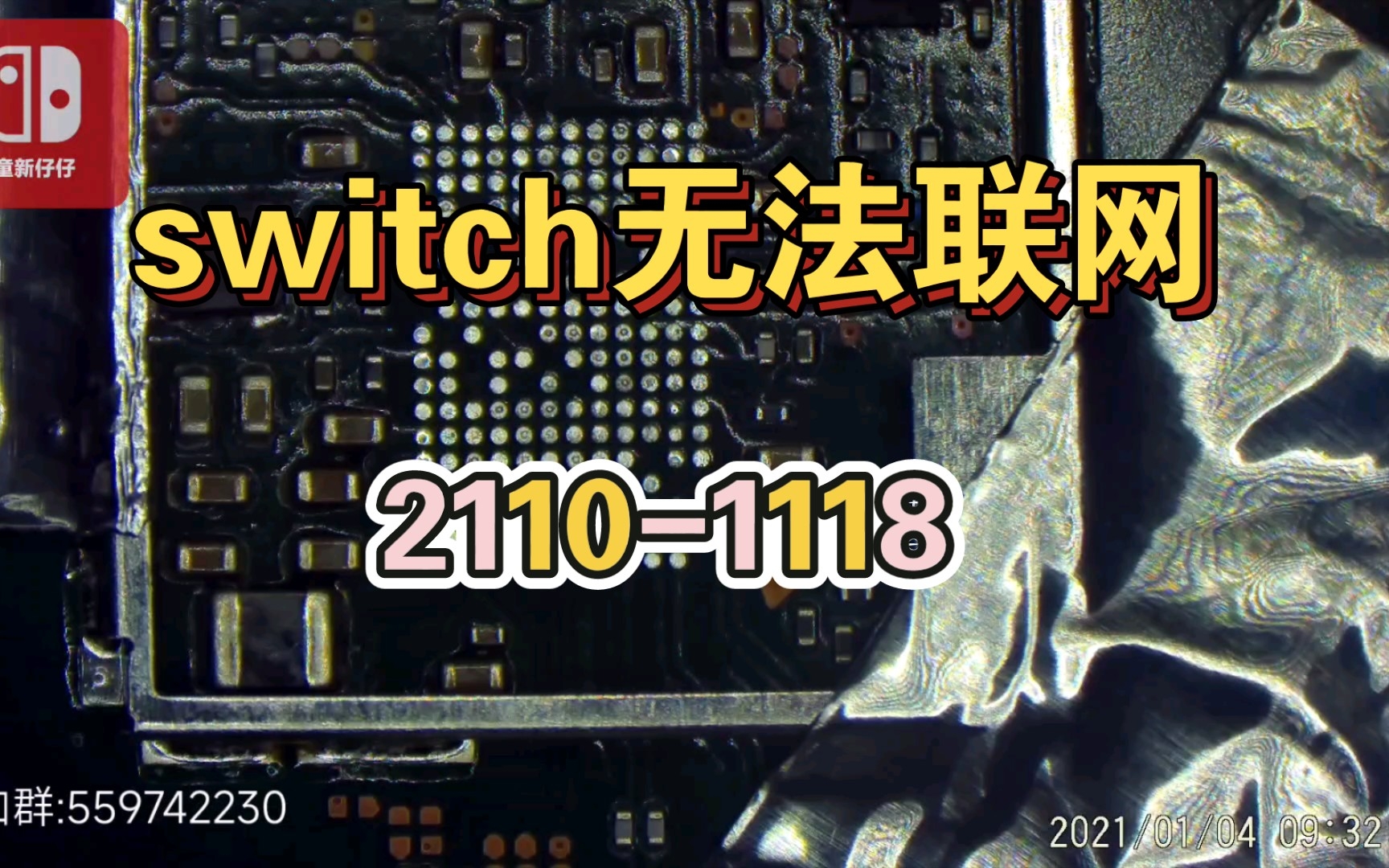 switch 无法联网 报错2110-1118 wifi不能用