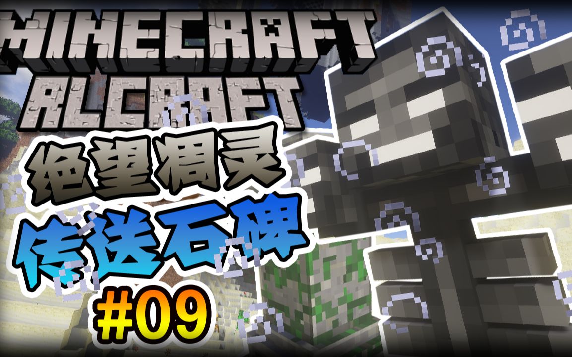 矿蛙【我的世界】rlcraft 丨09 凋灵与传送碑