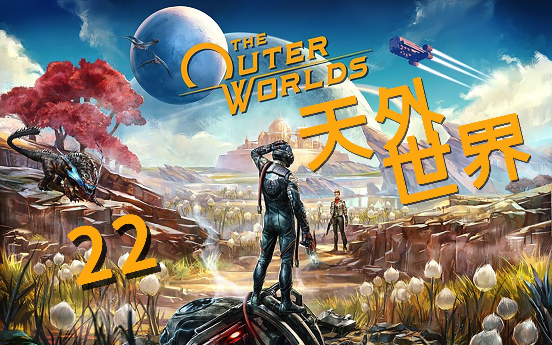 【卡斯66】完美约会.22.天外世界.【4K|HDR|XboxOne】中文剧情精...