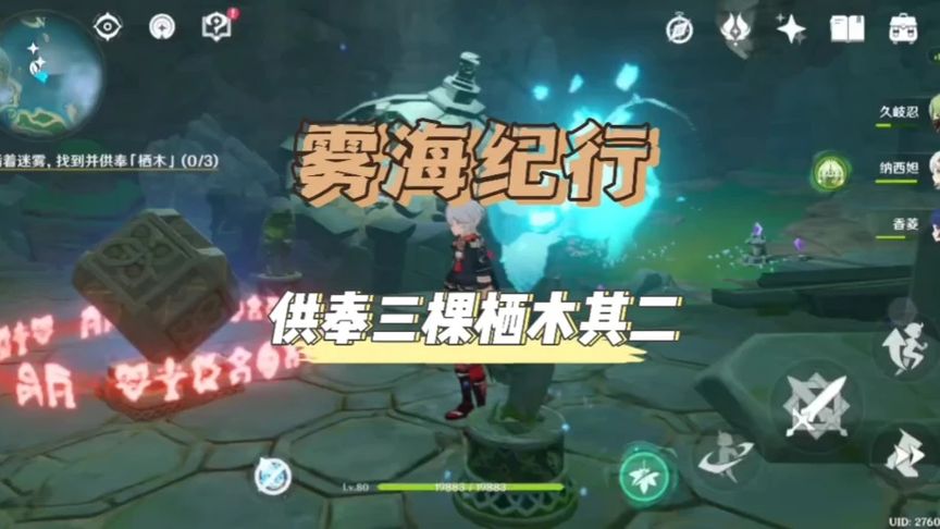 原神稻妻传说任务,雾海纪行,供奉三棵栖木其二