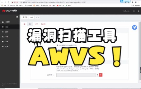 自动化漏洞扫描工具Awvs简单使用