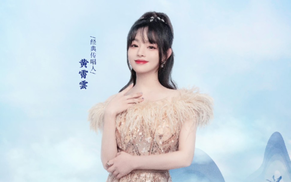 【黄霄雲】230611 CCTV《经典咏流传》第7期黄霄雲PART