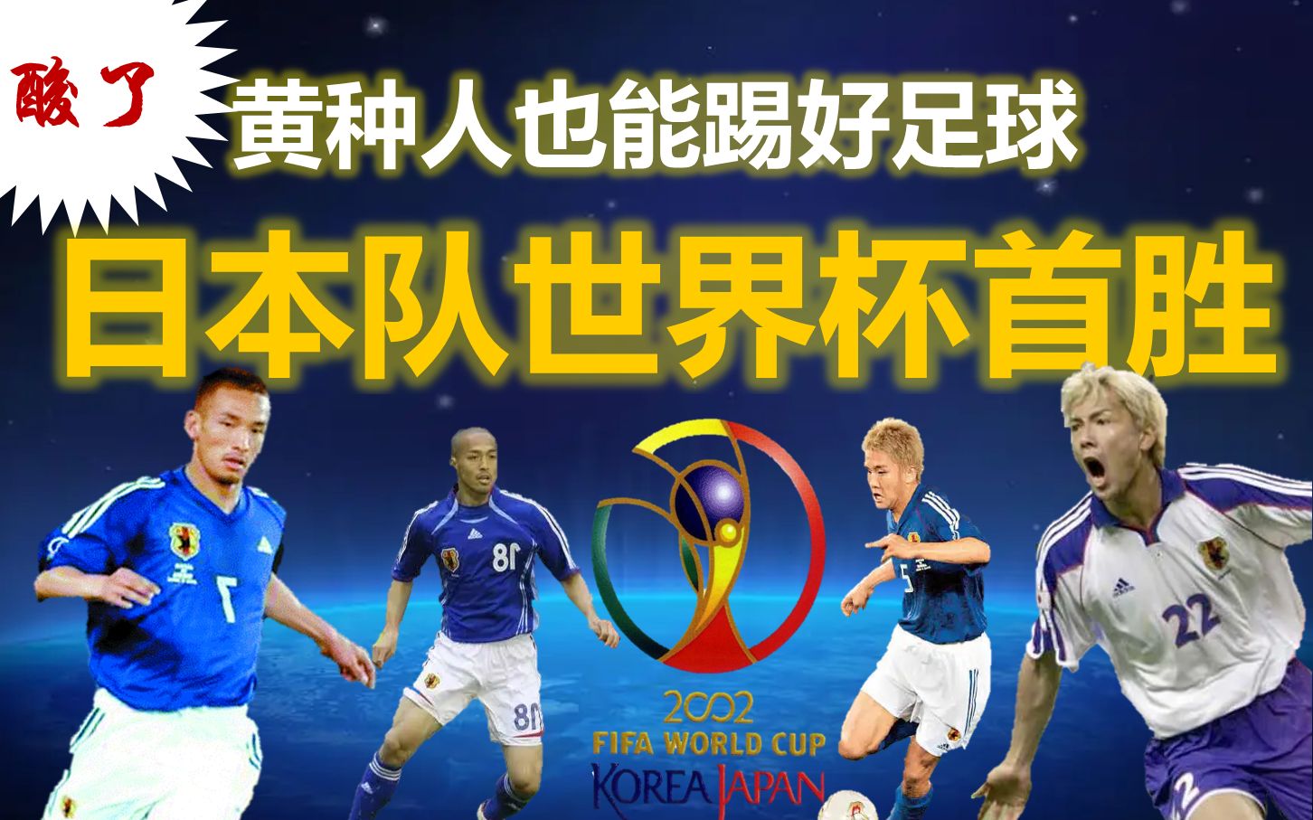 考古日本足球世界杯首胜,两胜一平进入16强,东道主优势明显,太酸了,...