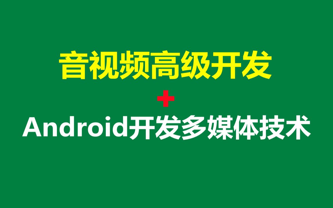 Android开发多媒体技术基础+音视频流媒体高级开发