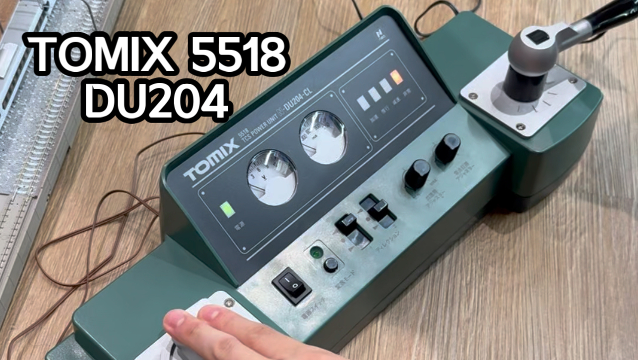 Tomix 5518 DU204 火车模型控制器 N比例 feat. 京丰某琛