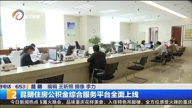 昆明住房公积金综合服务平台全面上线