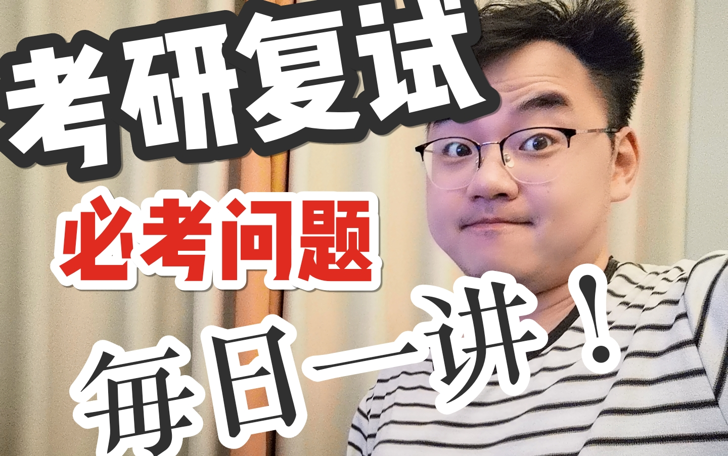 【20考研】【复试】【面试】每天讲一个考研复试高频问题:第四弹~