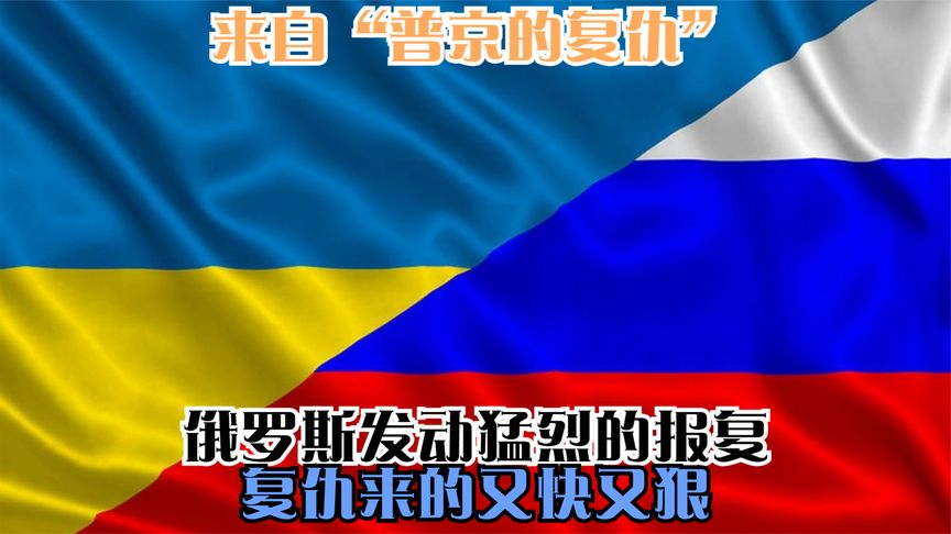 来自“普京的复仇”,俄罗斯发动猛烈的报复,复仇来的又快又狠