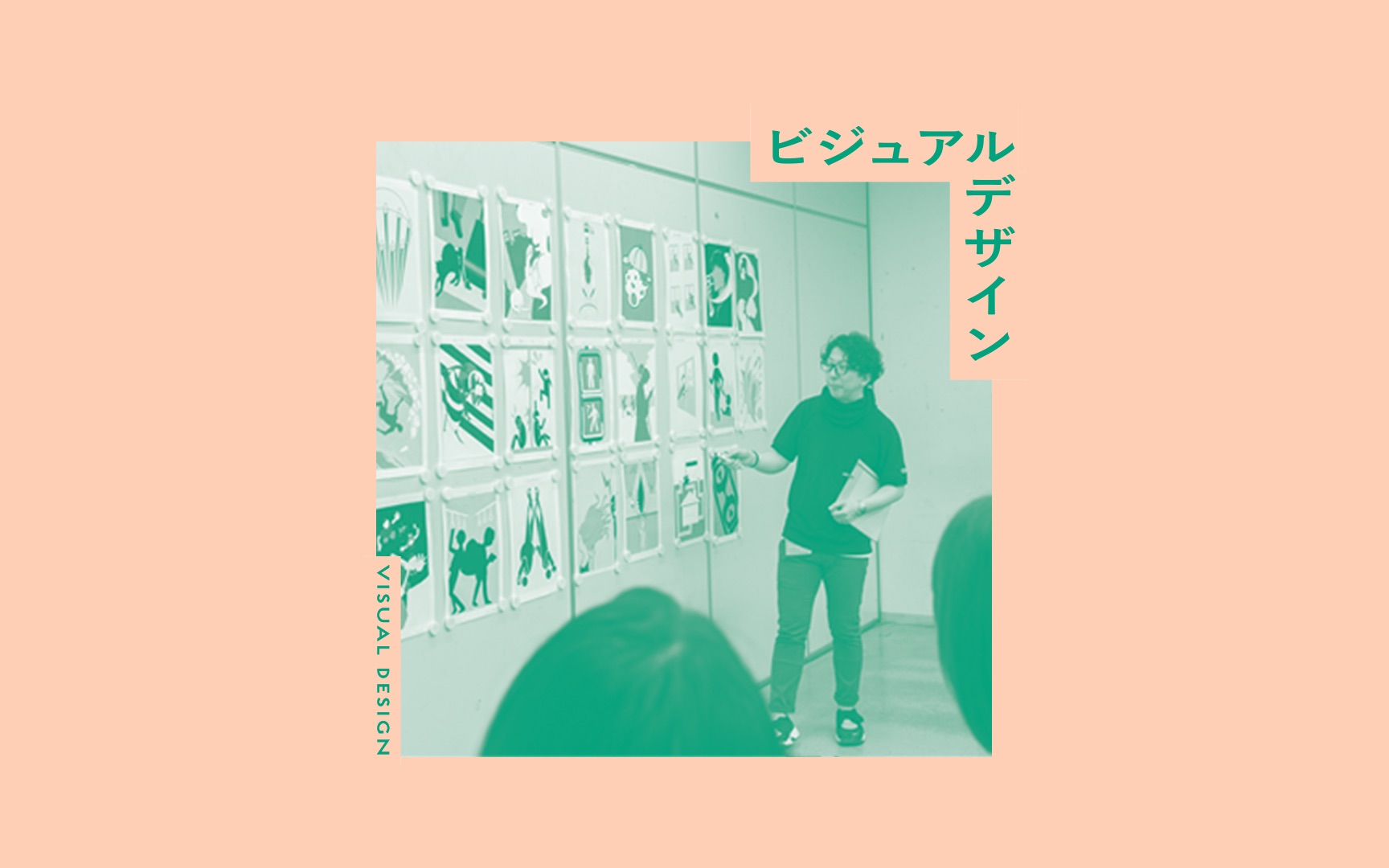 视传专业课题作业精选-デザイン専攻科[夜間部]ビジュアルデザインコ...