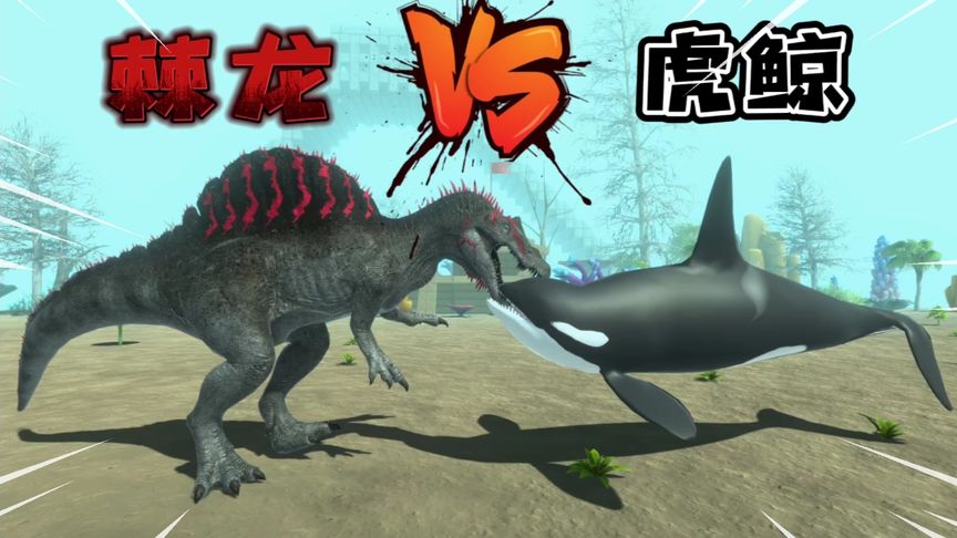 棘龙VS虎鲸,动物战争模拟。