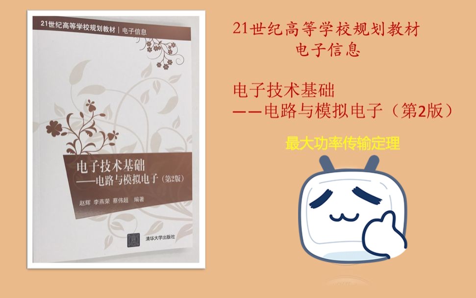 电子技术基础-电路与模拟电子—— 最大功率传输定理