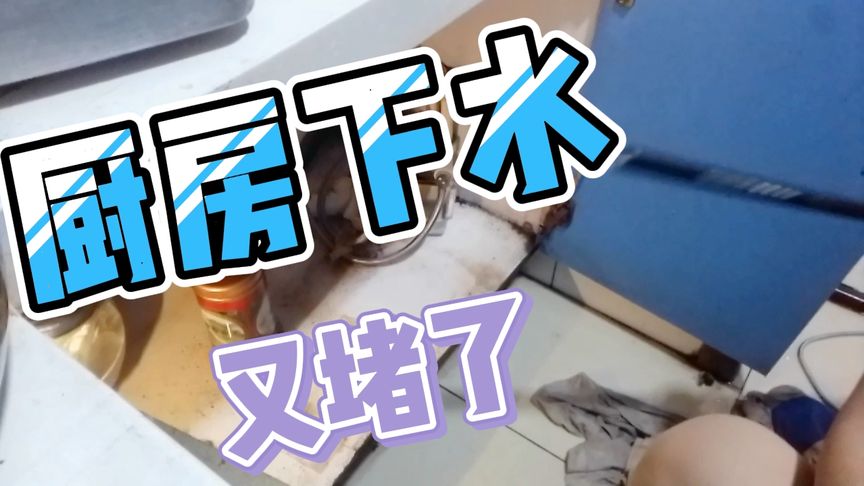 厨房下水堵了,手摇疏通器摇动前最好套上一个管子,就不打卷了