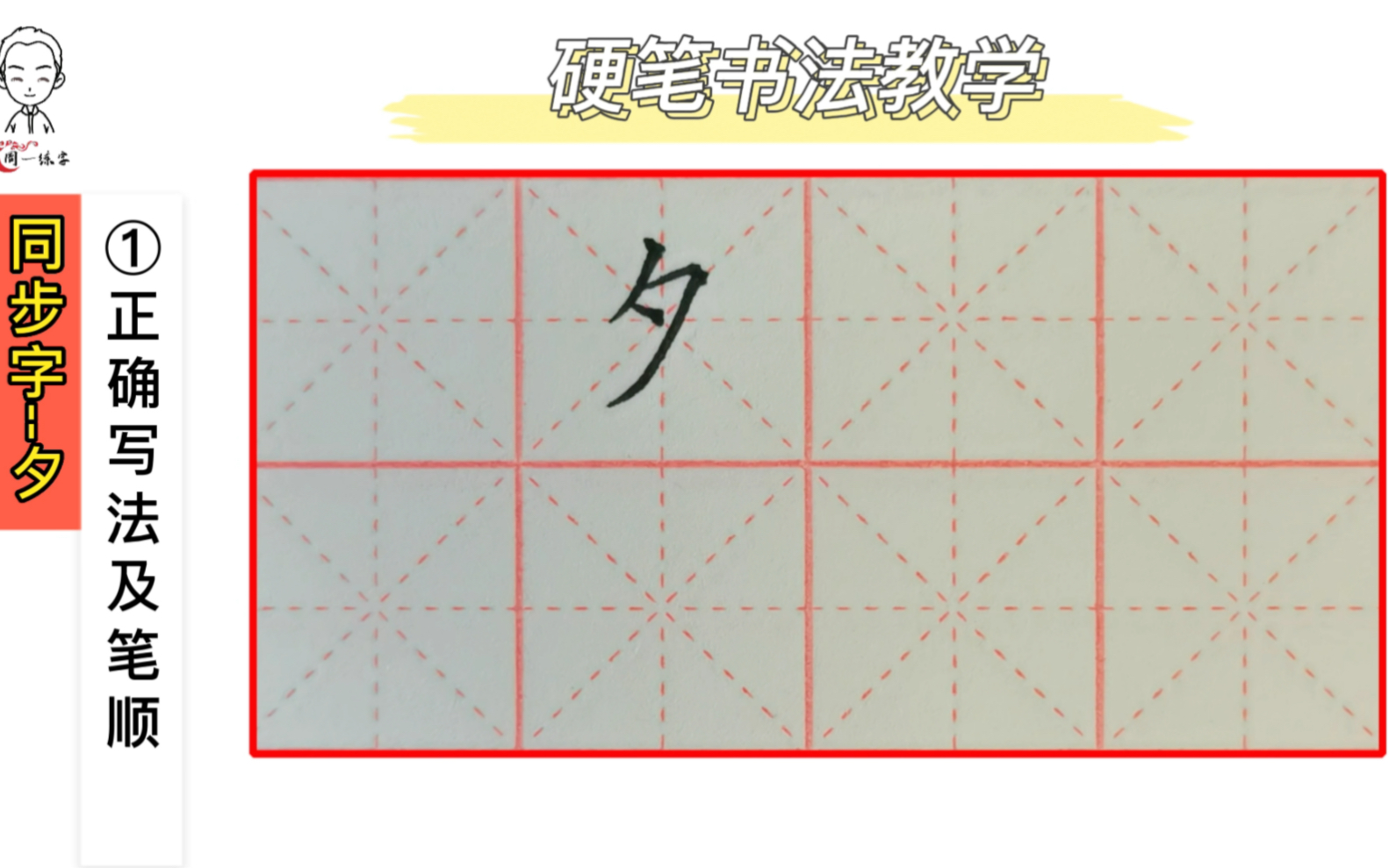 周一练字/小学语文同步字/一年级下识字第六课/“夕”的书写教学