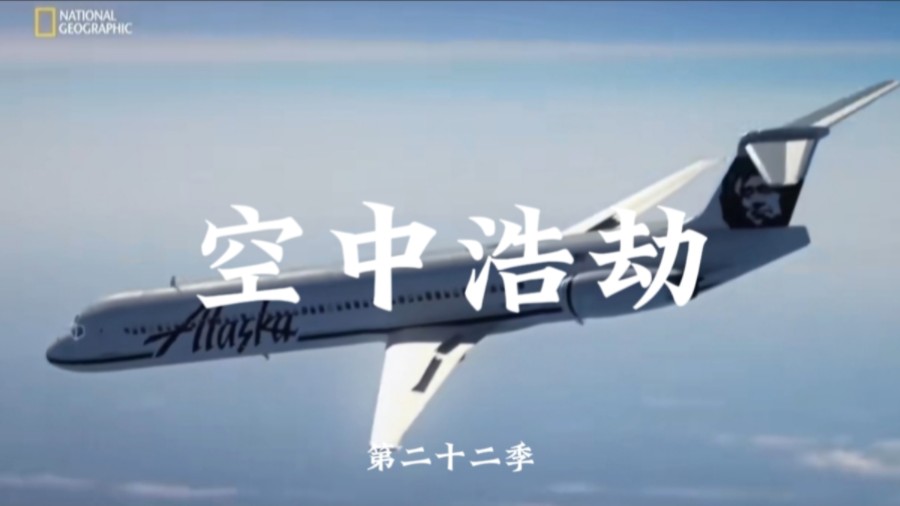 《空中浩劫》第二十二季×《海阔天空》