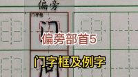偏旁部首5-门字框及例字