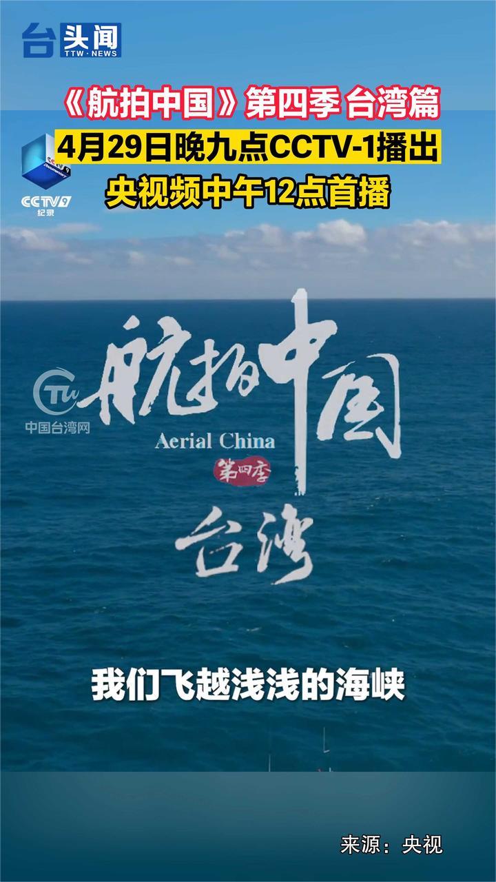 航拍中国第四季台湾篇于4月29日晚九点档-CCTV-1播出