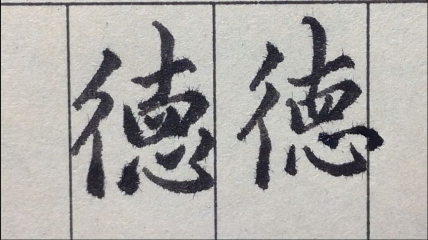 行书练习:常用字高,德,望,众的多种写法,你喜欢哪种写法?