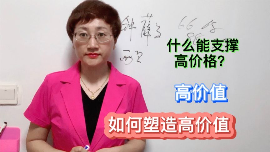 什么能支撑高价格?高价值!如何塑造高价值?