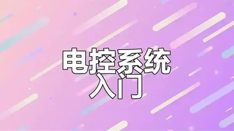 电控开发基础:从建模到控制系统设计