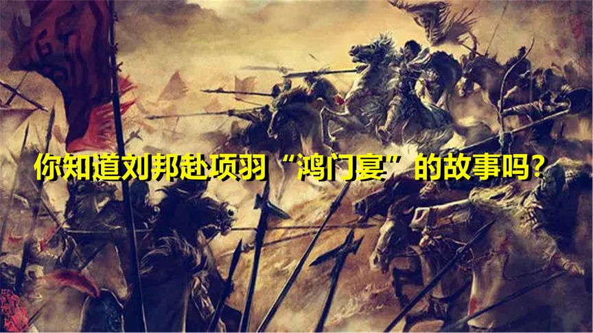 你知道刘邦赴项羽“鸿门宴”的故事吗?