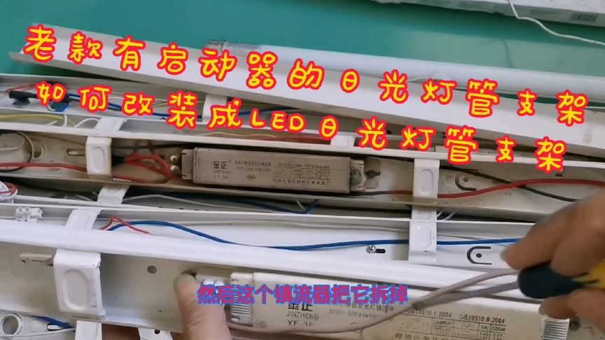 废旧利用,老款日光灯管支架改装成LED灯管支架,省时又省钱!