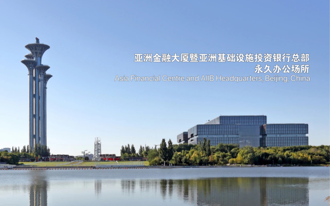 亚洲金融大厦暨亚洲基础设施投资银行总部永久办公场所,中国北京/gmp