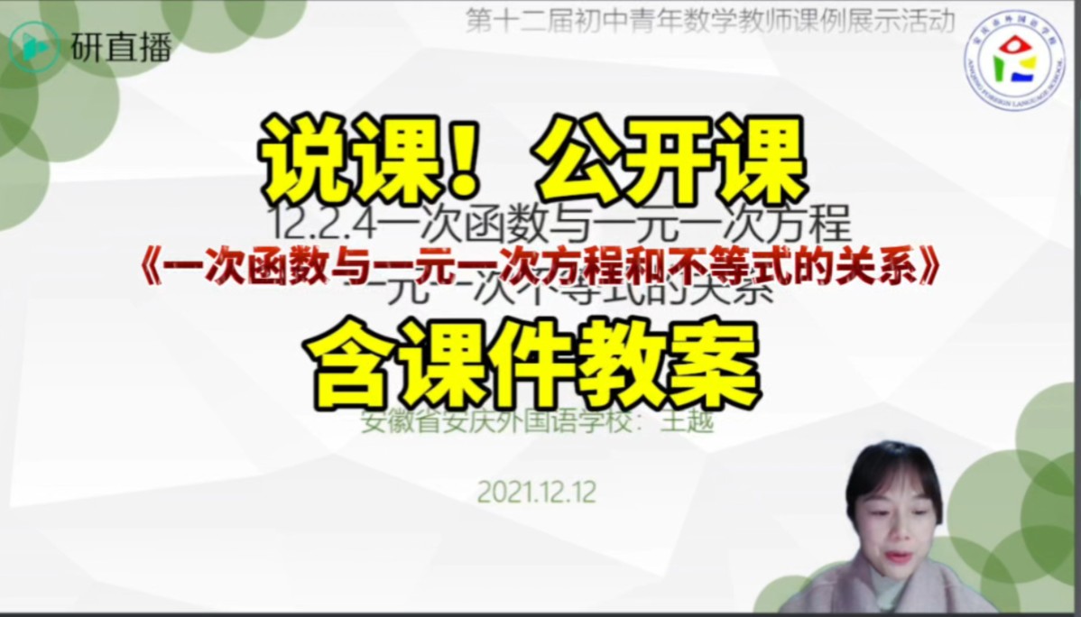 说课!《一次函数与一元一次方程和不等式的关系》公开课优质课【青...