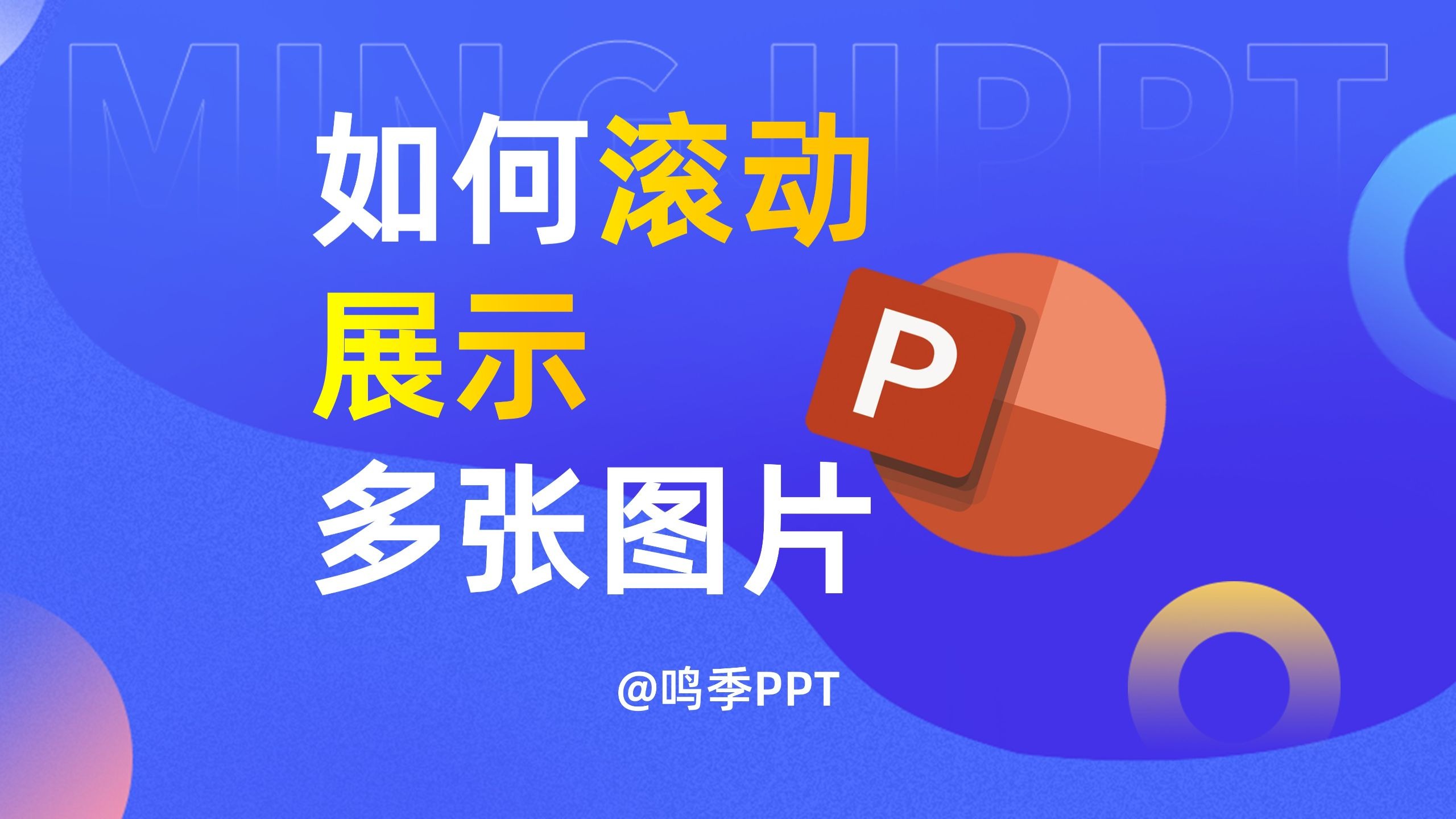 PPT技巧 | 如何滚动展示多张图片