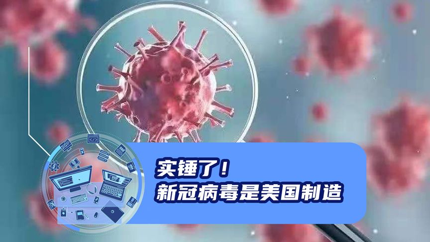 实锤了!新冠病毒是美国制造的,多行不义,必自毙!