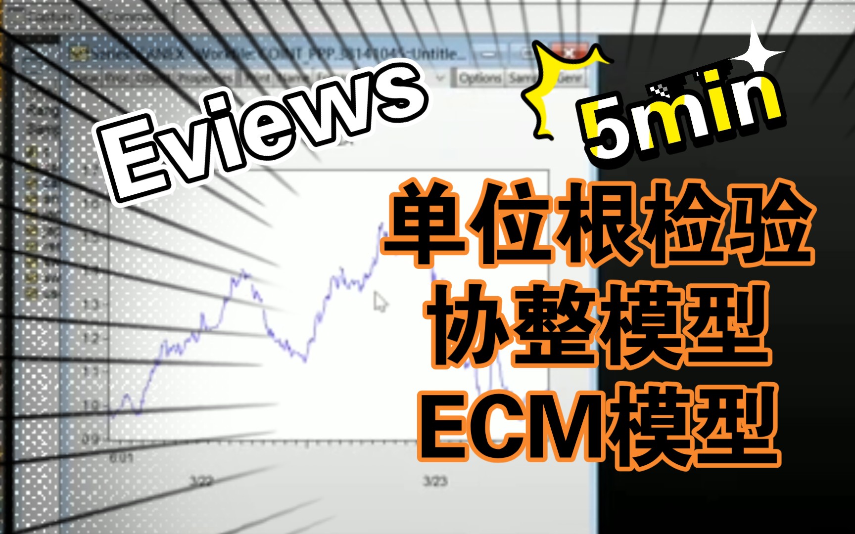 【Eviews】论文中用到的单位根检验|构建协整模型|ECM模型|毕业论文