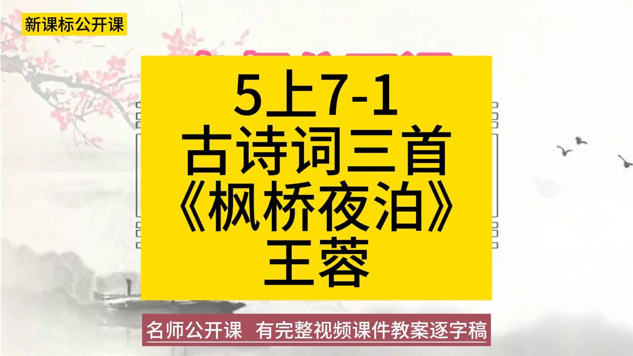 ...古诗词三首《枫桥夜泊》王蓉小学语文新课标学习任务群|大单元教学...