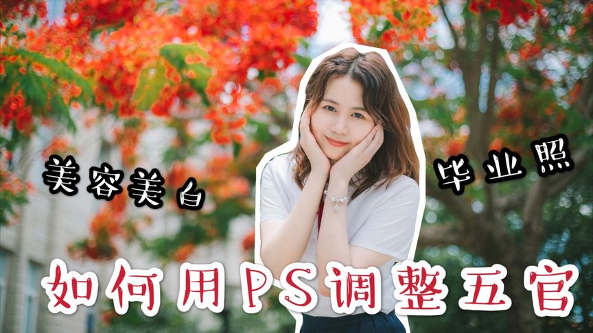 收到毕业照的原图啦,用ps美容原来这么简单,毕业季要美美的!