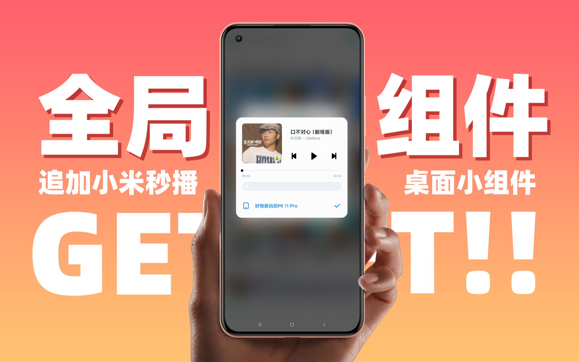 MIUI小组件更新!支持小米秒播和桌面安装!保姆级教程来了
