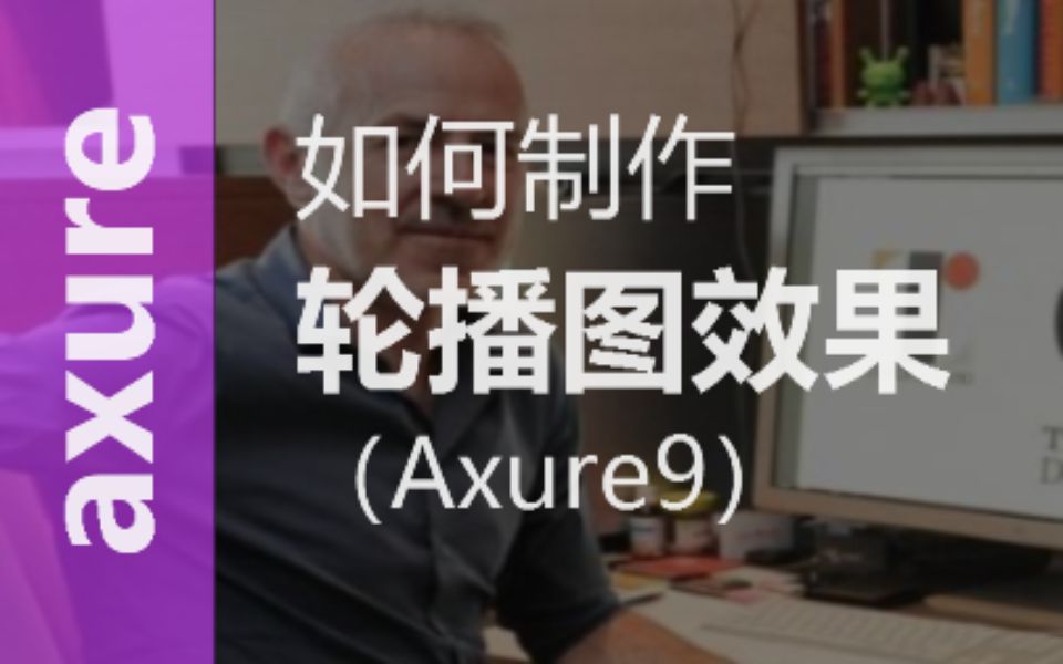 Axure9制作轮播图(动态面板)