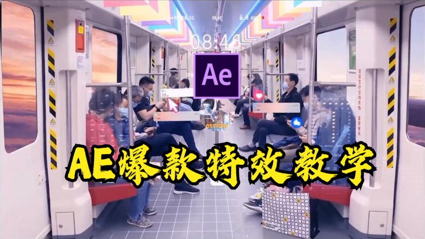 【AE教程】AE玩转爆款特效合成场景教学
